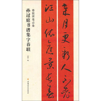 孙过庭书谱集字对联