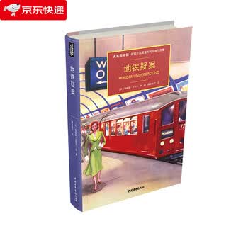 地铁疑案中国青年英梅维斯·多里尔·海 著