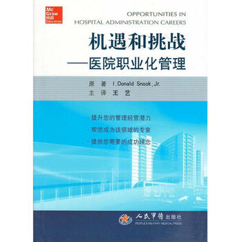 机遇和挑战.医院职业化管理