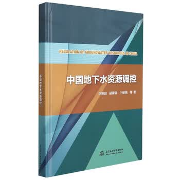 中国地下水资源调控 李原园 郦建强 于丽丽