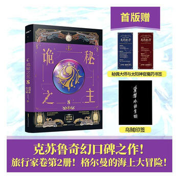 诡秘之主8爱潜水的乌贼小说9787539673196 长篇小说中国当代普通大众