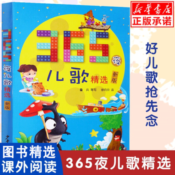365夜儿歌精选 新版 彩图注音版 鲁兵一二三年级入学阅读课外书学校阅读版 3-12岁小学生课外阅读
