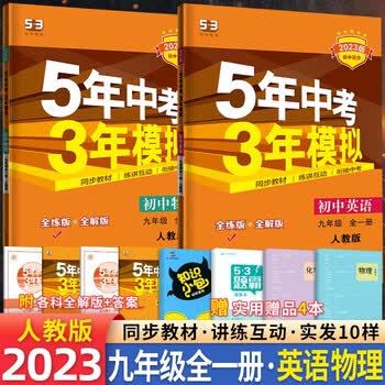 自选】2023版五年中考三年模拟53五三九年级上下册语文数学物理化学英语政治历史部编人教版初三5年中考3年模拟 人教版九年级全一册英语物理
