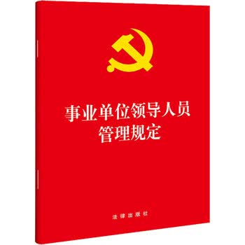 事业单位领导人员管理规定