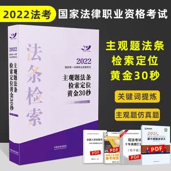2022法考 2022国家统一法律职业资格考试主观题法条检索定位黄金30秒 司法考试主观题案例分析文书写作论述题 飞跃法考 拓扑司考 法律职业资格考试辅导用书