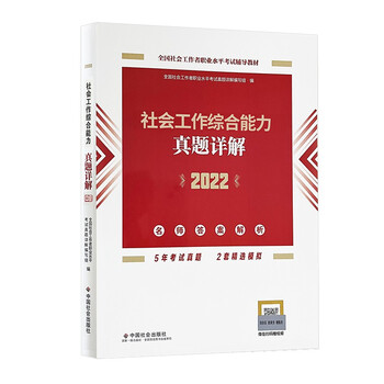 【新版2022】社工初级2022年官方考试教材辅导社会工作实务综合能力法规与政策 社工中级社会工作者初级2022教材高级社会工作师 【真题详解】中级社会工作综合能力 2022年新版社会工作师