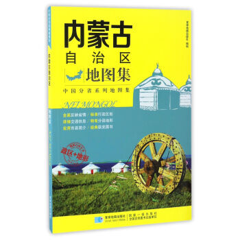 内蒙古自治区地图集 星球地图出版社 编 星球地图出版社