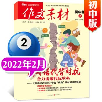 【多期单本自选】作文素材初中版杂志2022年5月新 另有往期及预售 中学生素材阅读积累期刊【单本】 2022年2月