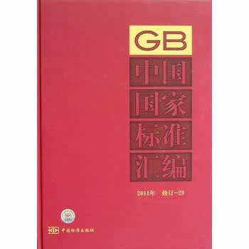 中国国家标准汇编 2011年修订-29