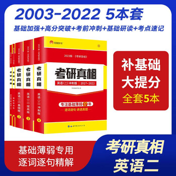 【正版 】2023考研英语二真题考研真相(2003-2022)考研圣经真相基础研读版+考点速记版+基础版+提高版+冲刺版 英二历年真题解析