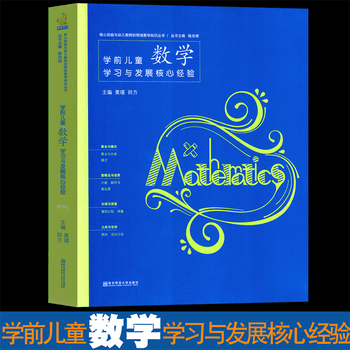 正版包邮 全6册 PCK系列 学前儿童科学艺术健康语言社会数学学习与发展核心经验 幼儿教师的领域教学知识 周瑾 南京师范大学出版社 数学