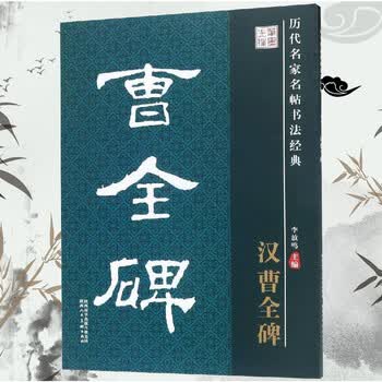【包邮】历代名家名帖书法经典 汉曹全碑 定价52