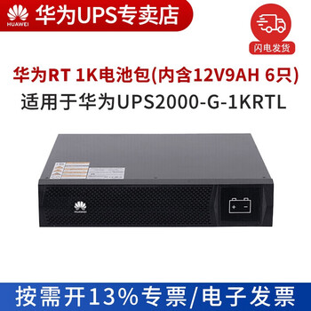 华为（HUAWEI）UPS不间断电源电池包适用于1KRTL-20KRTL机架式 ESS-36V12-9*2AHBPVBB01【图片 价格 品牌 ...