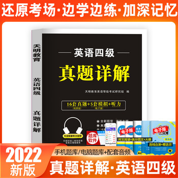 2022大学英语四级六级真题试卷真题训练词汇写作翻译听力 四级真题详解