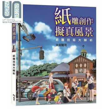纸雕创作拟真风景 纸雕技术大解析 港台原版 太田隆司 北星