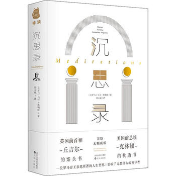 沉思录 完整无删减版 (古罗马)马可·奥勒留(Marcus Aurelius) 著 胡元斌 译