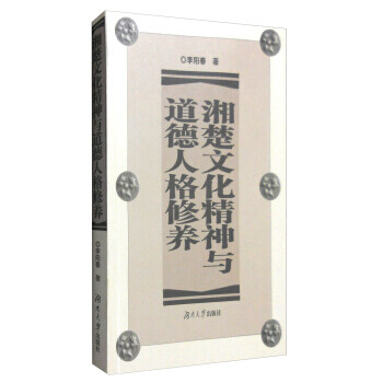 湘楚文化精神与道德人格修养 李阳春 著