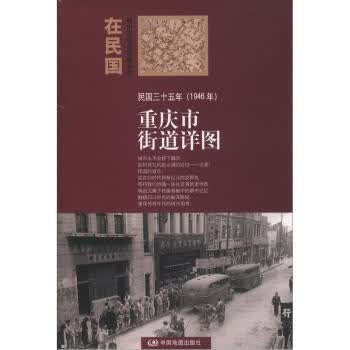 民国三十五年重庆街道详图 朱萌 编【正版书】