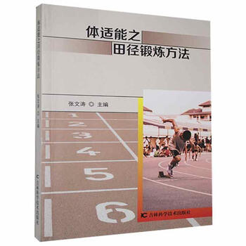体适能之田径锻炼方法 吉林科学技术出版社9787557875183 运动/健身书籍