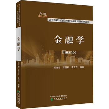 金融学 熊诗忠,张丽拉,李安兰 编 书籍