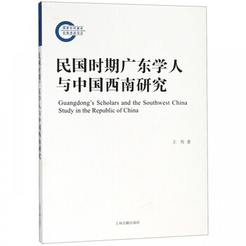 民国时期广东学人与中国西南研究