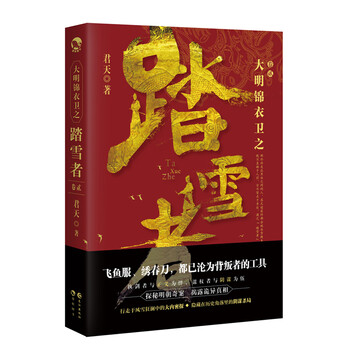 大明锦衣卫之踏雪者2