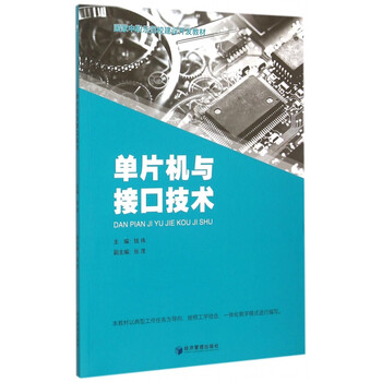 单片机与接口技术(国家中职示范校建设开发教材)