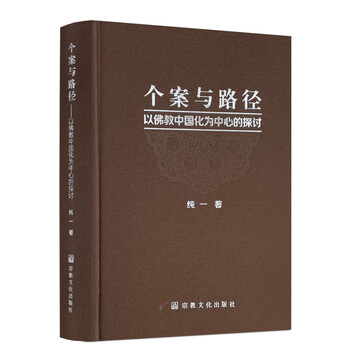 包邮正版 个案与路径:以佛教中国化为中心的探讨 纯一著 宗教文化出版社
