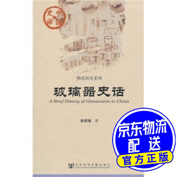 中国史话·物化历史系列：玻璃器史话