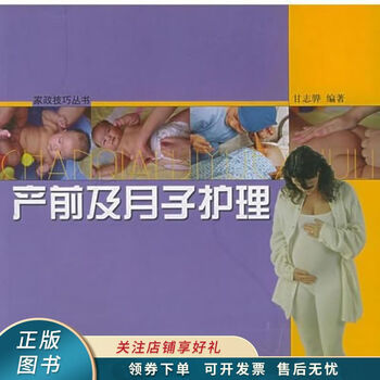 产前及月子护理——家政技巧丛书