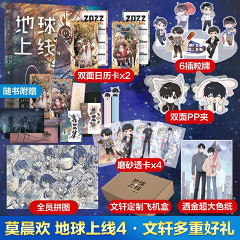 【飞机盒定制版】地球上线4 莫晨欢 地球上线4
