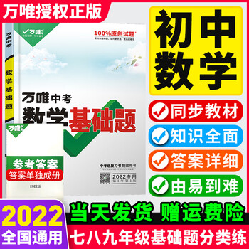 科目可选2022万唯中考基础题万维中考真题试题研究初中七八九年级通用 数学