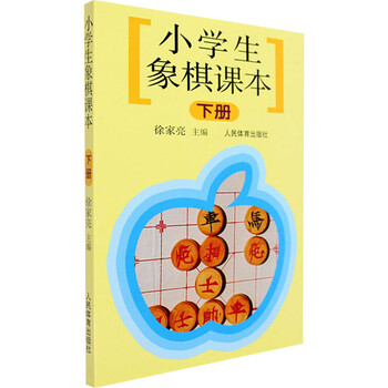 小学生象棋课本 下册 徐家亮 编 书籍