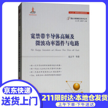 宽禁带半导体高频及微波功率器件与电路 赵正平等著,王小谟,左群声 编 国防工业出版社