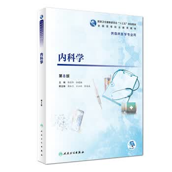 内科学（第8版 供临床医学专业用）