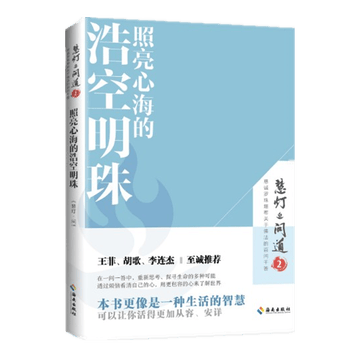 照亮心海的浩空明珠（《慧灯·问道》第二季）：本书更像是一种生活的智慧，可以让你活得更加从容、安详。