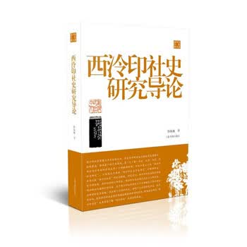 西泠印社史研究导论