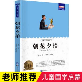 正版 朝花夕拾 三四五六年级课外书必读7-15岁儿童文学经典名著小学文学读物书小学生课外阅读书籍