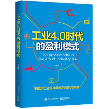 工业4 0时代的盈利模式 韦康博