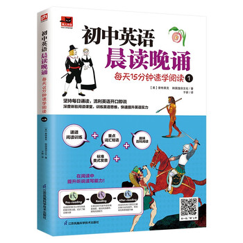 初中英语晨读晚诵 每天15分钟速学阅读1  附赠配套练习册；外教朗读音频