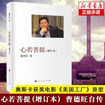 心若菩提(增订本) 曹德旺自传