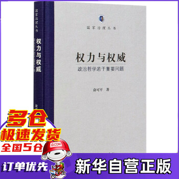 权力与权威(政治哲学若干重要问题)(精)/国家治理丛书
