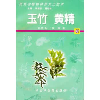 玉竹  黄精—药用动植物种养加工技术