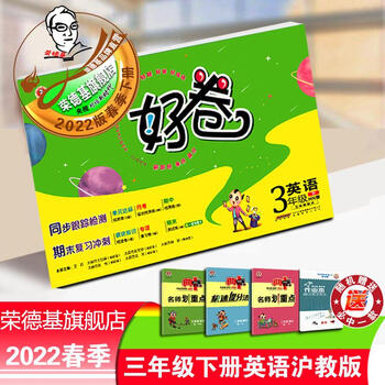 荣德基好卷三年级下册英语人教PEP版人教精通版北京版冀教版外研版沪教版科普版2022春季新书单元目标测试卷 三下英语沪教版