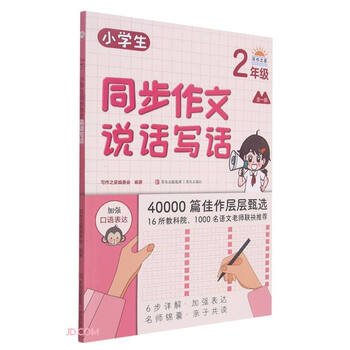 小学生同步作文·说话写话（2年级）