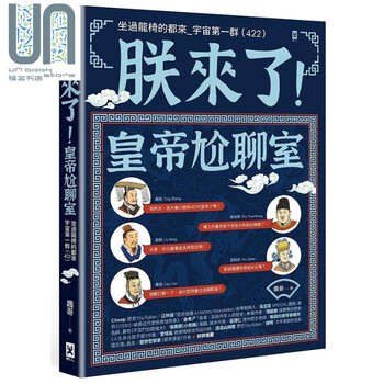 朕来了 皇帝尬聊室 坐过龙椅的都来 宇宙*一群 422 港台原版 趣哥 野人