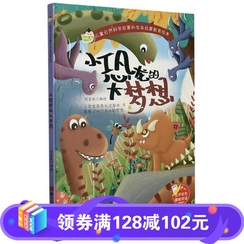 儿童自然科学启蒙和生命启蒙教育绘本一小恐龙的大梦想（精装）生命启蒙教育绘本