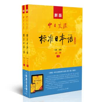【正版全新】标日 高级教材 第二版 新版中日交流标准日本语 人民教育 光村图书出版社株式会社 人民教