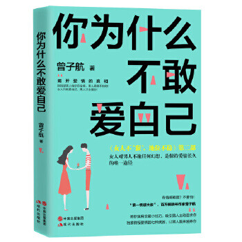 你为什么不敢爱自己？ 曾子航