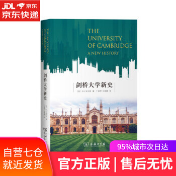 【正版图书】剑桥大学新史 [英]G.R.埃文斯,丁振琴,米春霞 商务印书馆 9787100129190